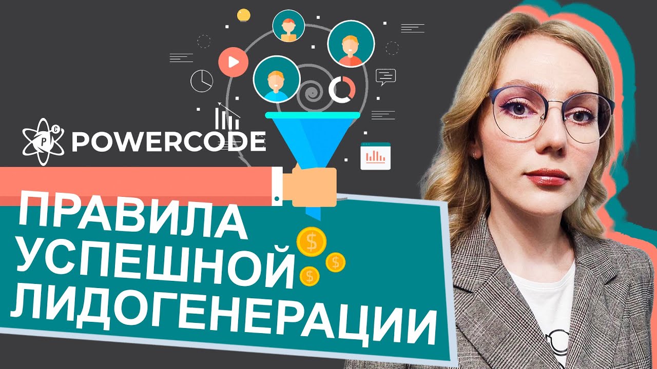 Как успешно прогревать клиентов | Правильная лидогенерация | Митап от ...