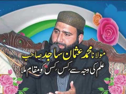 USMAN SAJID ELAM KI FAZEELAT 2017:ZAFAR OKARA