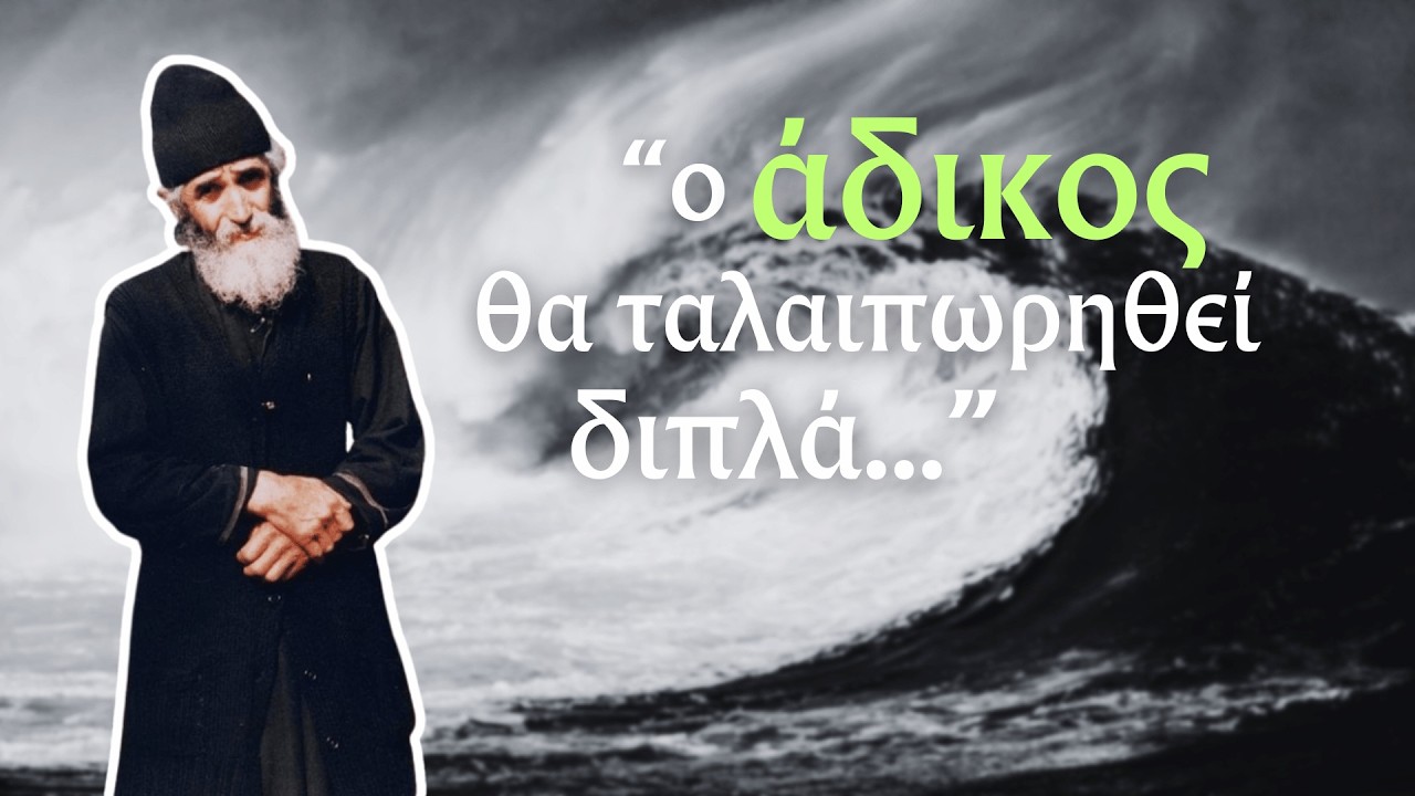 γιατί ταλαιπωρείται ο Δίκαιος άνθρωπος; | Άγιος Παΐσιος - YouTube