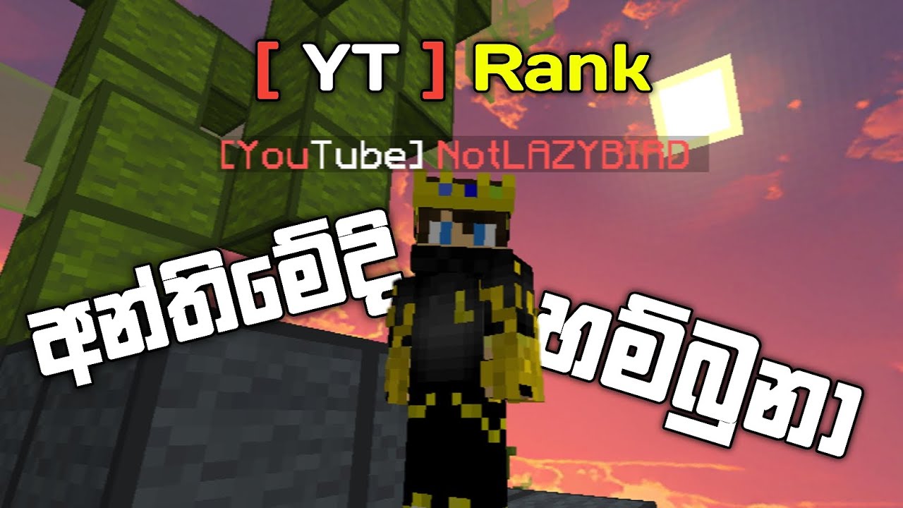 YOUTUBE RANK එක ️‍🔥👀| Minecraft bedwars sinhala | Minecraft bedwars ...