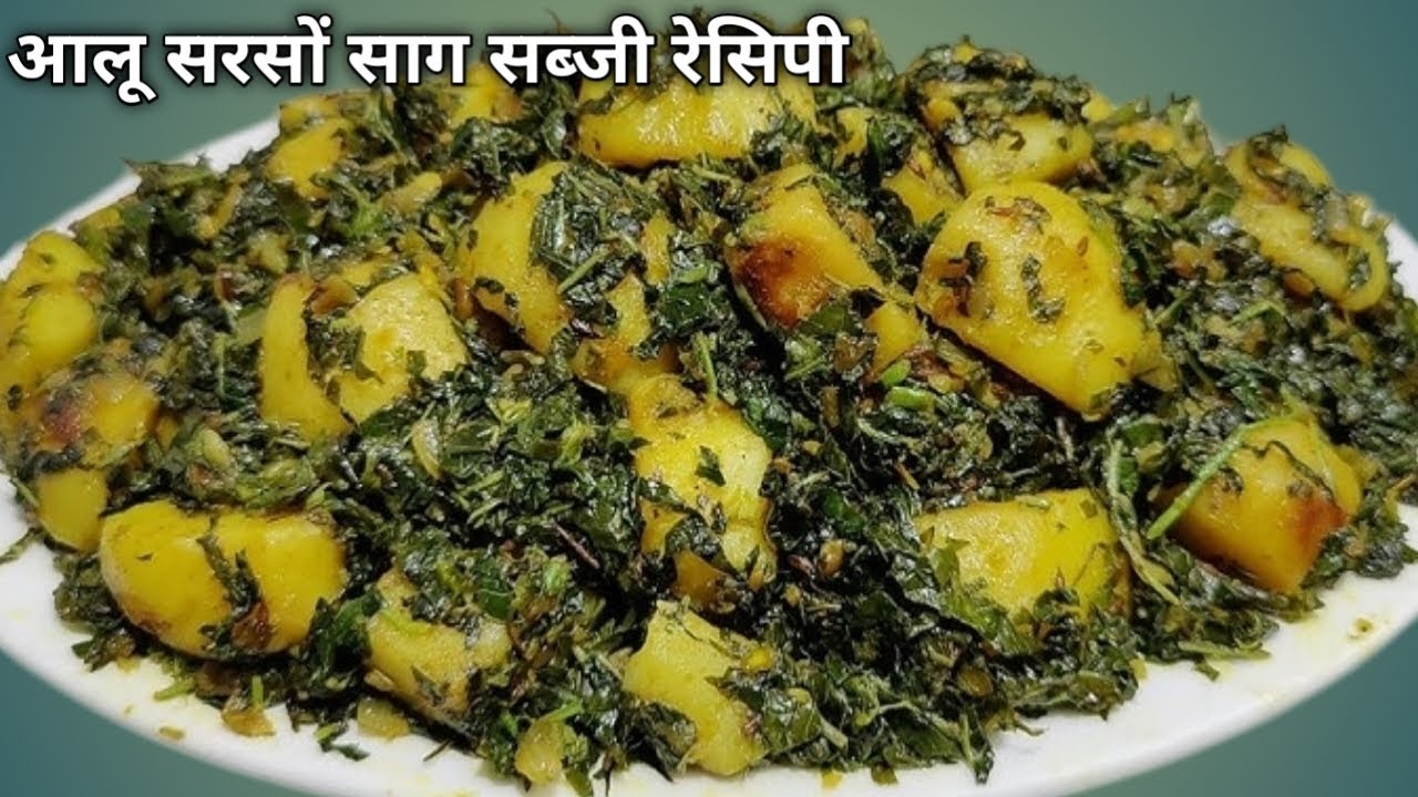 (सरसों का साग)सरसों का साग आलू की सूखी सब्जी sarson ka sag aalu ki ...
