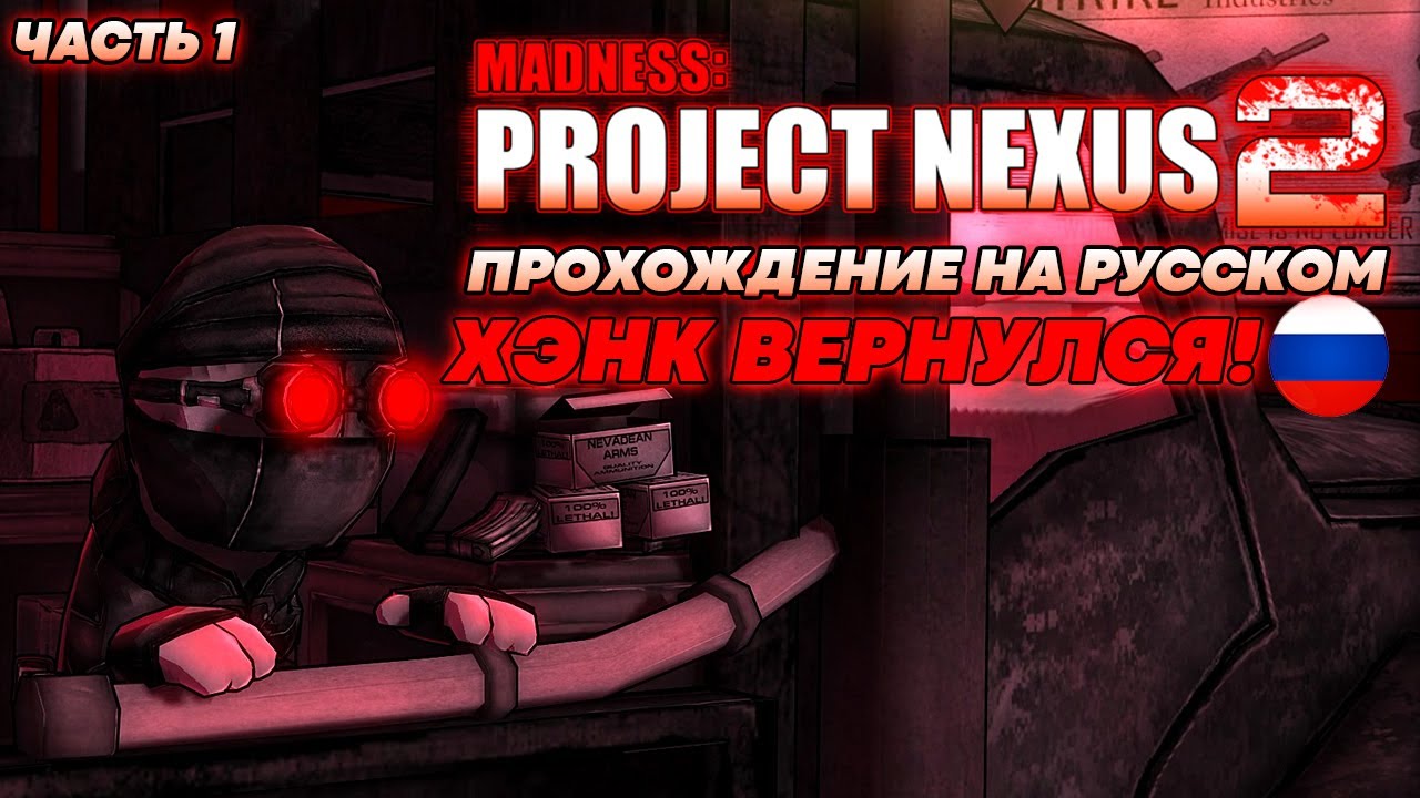 Madness Project Nexus 2 - Хэнк Вернулся [Прохождение на Русском - Часть ...