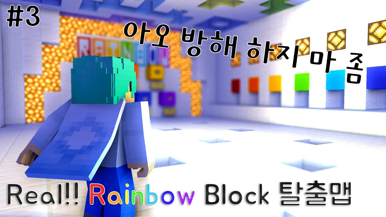 선빵필승 망할거 [Real!! Rainbow Block 탈출맵] #3 - YouTube
