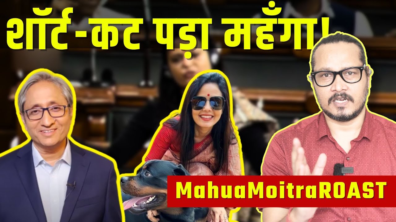 Mahua Moitra ROAST: Dog, Ravish & Two Guys | कुत्ता-चोरनी महुआ कैसे ...