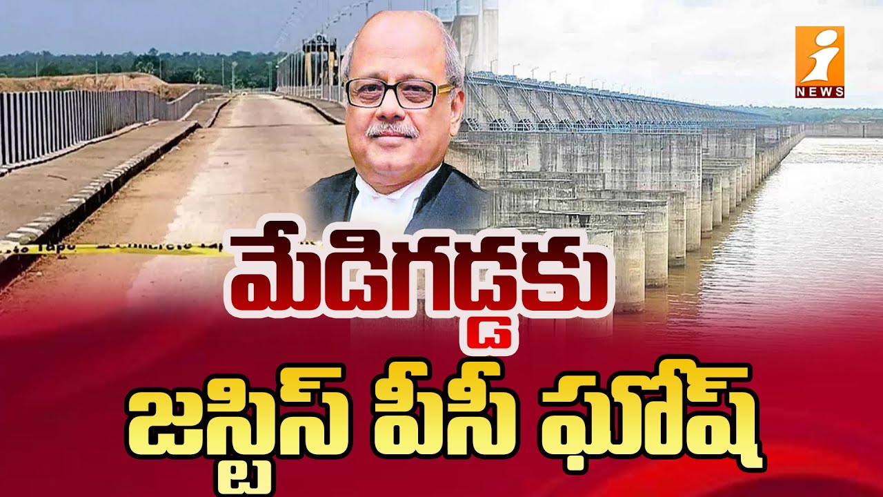 మేడిగడ్డకు జస్టిస్ పీసీ ఘోష్ | Justice PC Ghosh Visits Medigadda ...