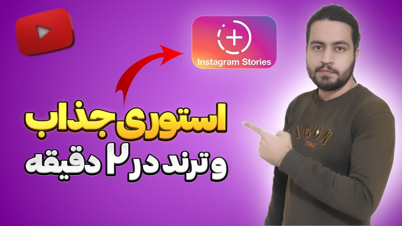 آموزش ساخت استوری اینستاگرام در دو دقیقه آموزش ساخت استوری خلاقانه