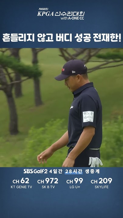 [제68회 KPGA 선수권대회 with A-ONE CC] 흔들리지 않고 버디 성공! #전재한 !🏌️‍♂️ - YouTube
