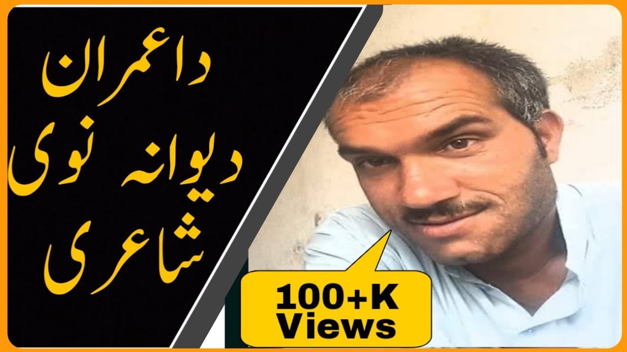 Imran dewana imran dewana new poetry دا عمران دیوانہ نوی شاعری - YouTube