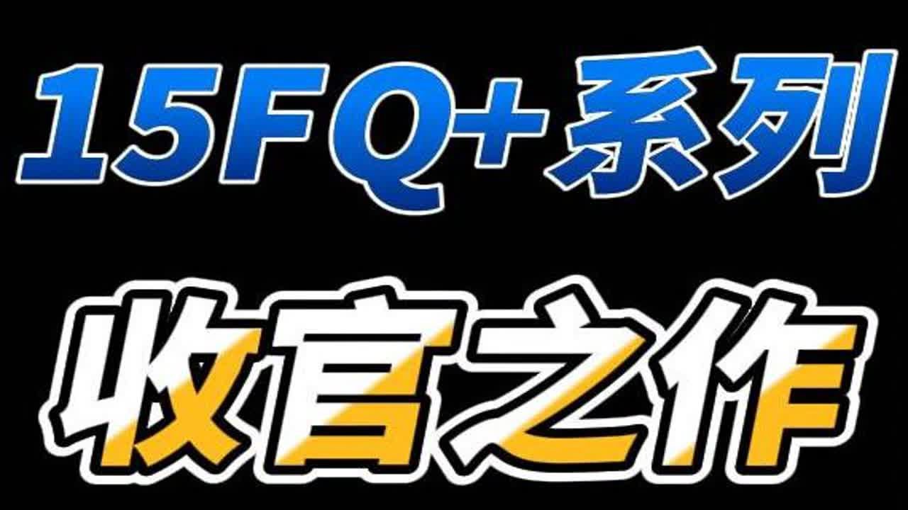 15FQ+系列第三十七集：让15FQ+助力你的成长 - YouTube