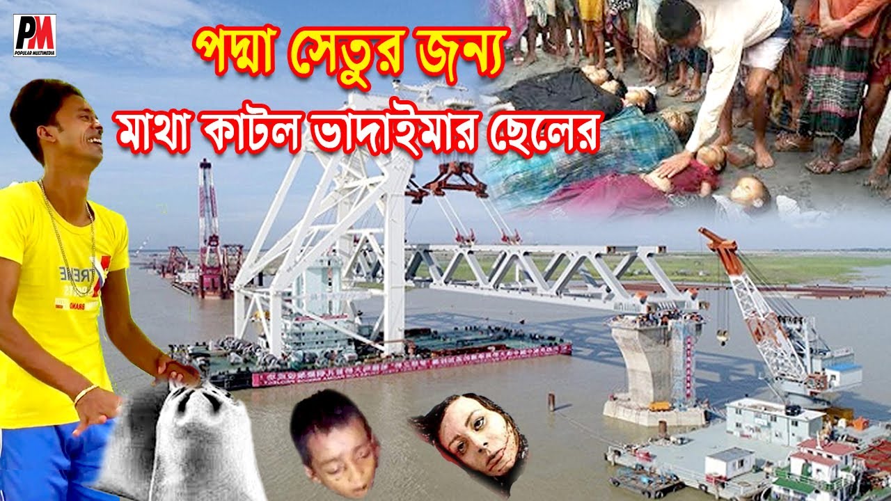 See the father beheaded his son for the Padma bridge || podda setu ...