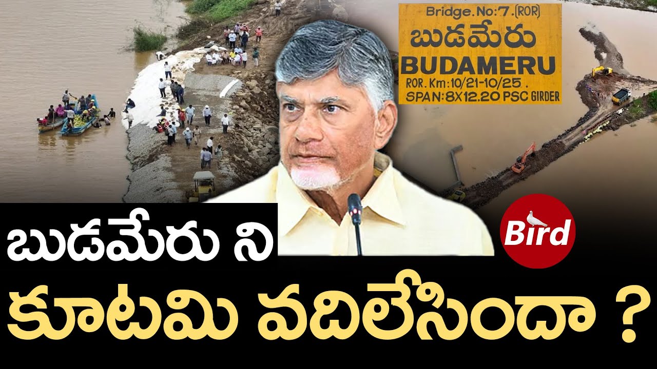 బుడమేరు ని కూటమి వదిలేసిందా ? | Budameru River Updates | CM Chandrababu ...
