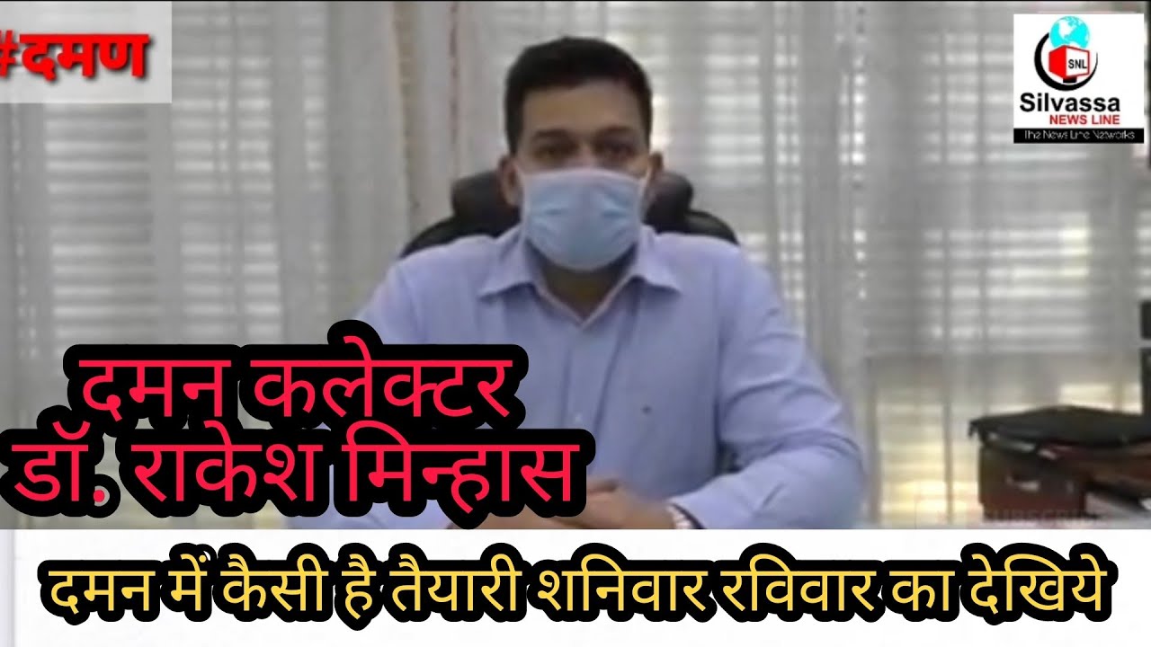 दमन कलेक्टर डॉ. राकेश मिन्हास ने दिया जानकारी Daman Collector Dr ...