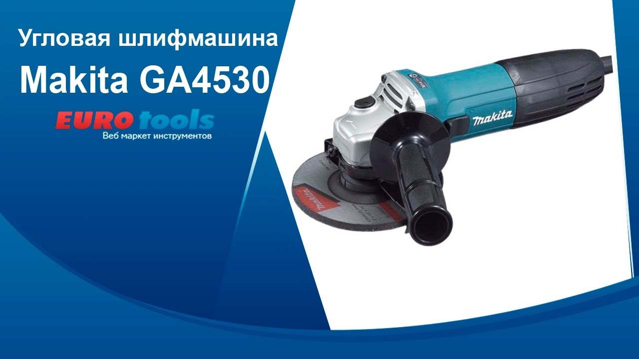 Видео: угловая шлифмашина Makita GA4530 - YouTube
