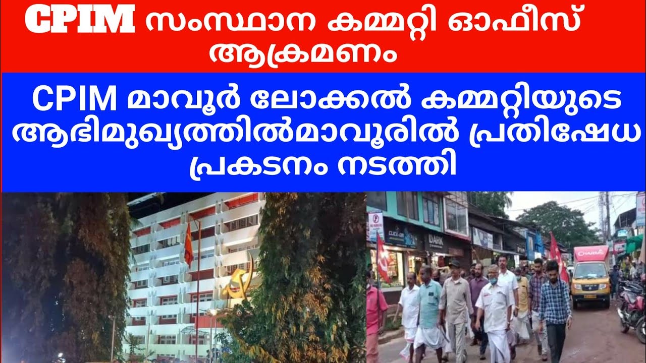 AKG മന്ദിരത്തിനുണ്ടായ ആക്രമണത്തിൽ പ്രതിഷേധിച്ച് CPIM ലോക്കൽ കമ്മറ്റി ...