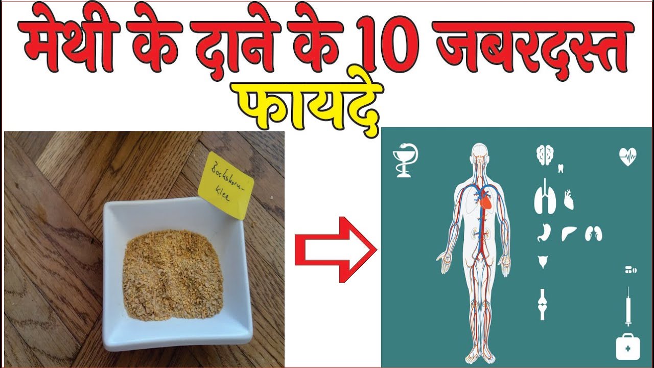 Methi ke dane ke fayde | मेथी के दाने के फायदे | Health benefits of ...