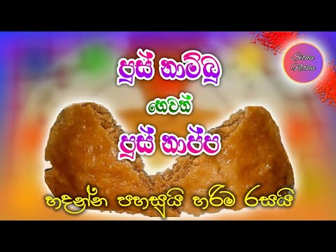 පුස් නාම්බු | Pus Nambu Recipe | Pus Nappa Recipe | Sithu Nethu - YouTube