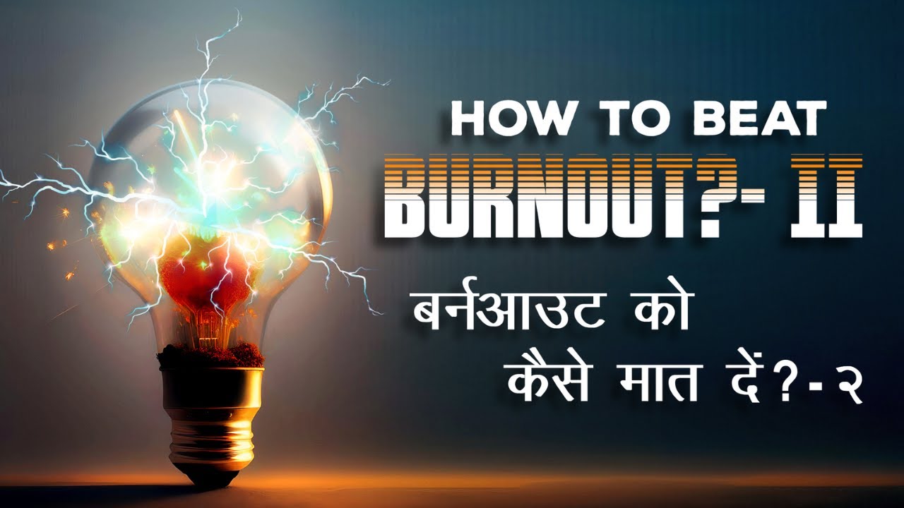 20230409 | How to Beat Burnout ?- II | बर्नआउट को कैसे मात दें ? - २ | Pastor Michael Fernandes ...