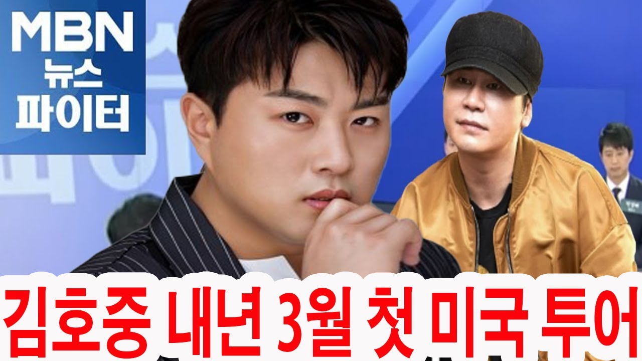 김호중내년 3월 미국 투어 확정mbn 뉴스파이터 20분 특집 분석양현석 대표의 투자 결정 이유는뉴욕부터 La까지 4개 도시에서 펼쳐질 그의 무대팬들의 기대와 성공