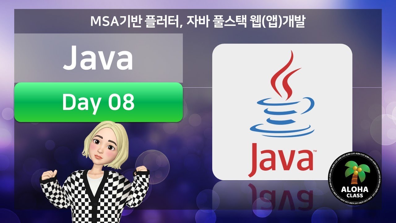 [ALOHA] JAVA 8일차 V.4 오전 - YouTube