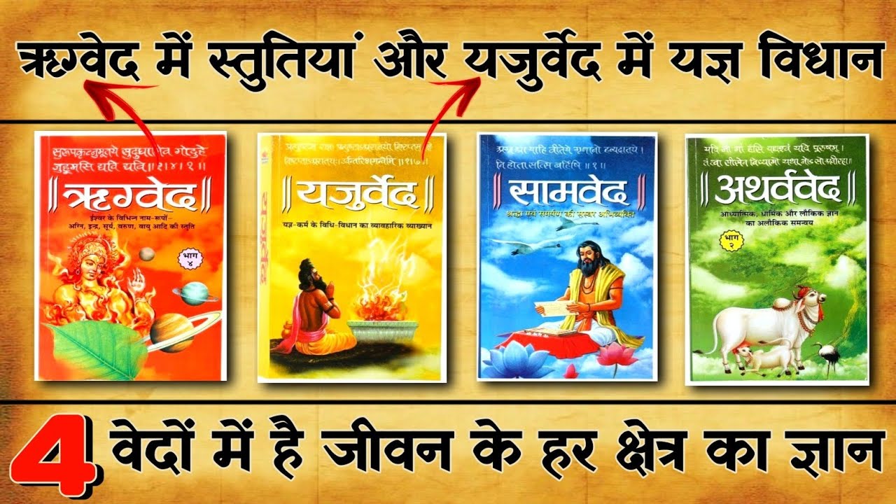 जानिए: चौंकाने वाला वेदों का रहस्य | Ved Kya Hai in Hindi | Ved Kitne ...