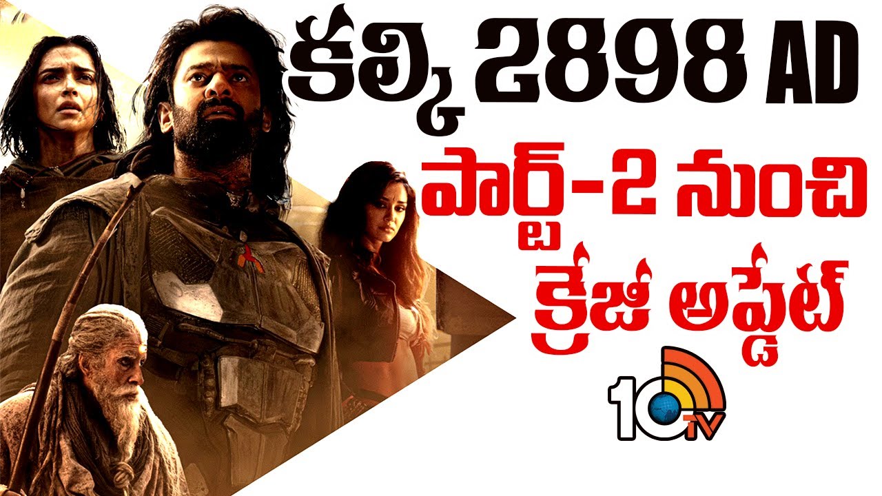 కల్కి 2898 AD పార్ట్ 2 నుంచి క్రేజీ అప్డేట్ | Crazy Update From Kalki ...