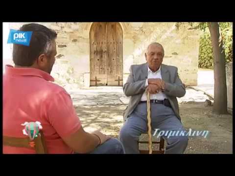 Ο κύριος Μιχαλάκης Τσουλόφτας μιλά για το χωριό του την Τριμίκλινη ...