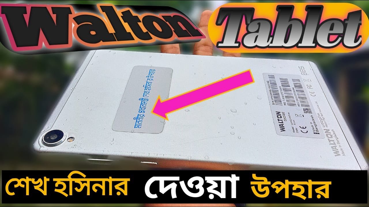 Walton tablet I প্রধান মন্ত্রি শেখ হাসিনার দেওয়া উপহার I Big display ...