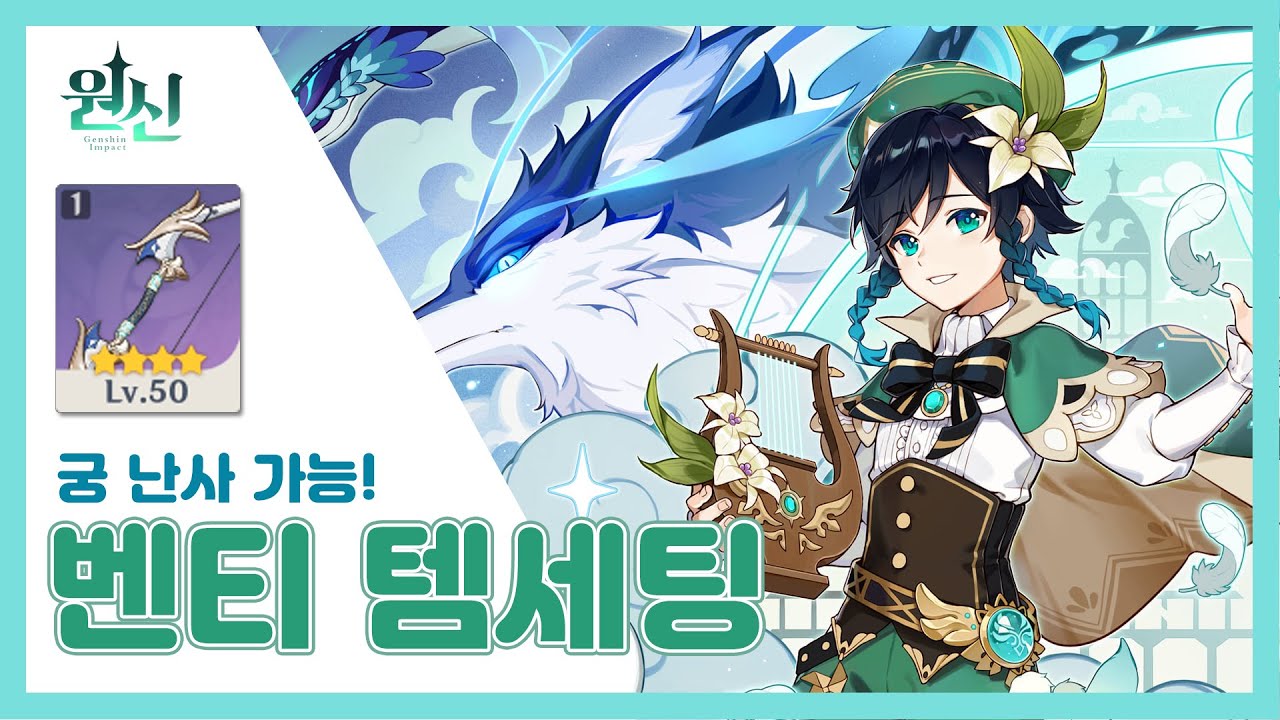 [원신] 궁 난사 가능? 무소과금도 가능한 벤티 템 세팅 소개 / Infinite ult? Venti Item Setting ...