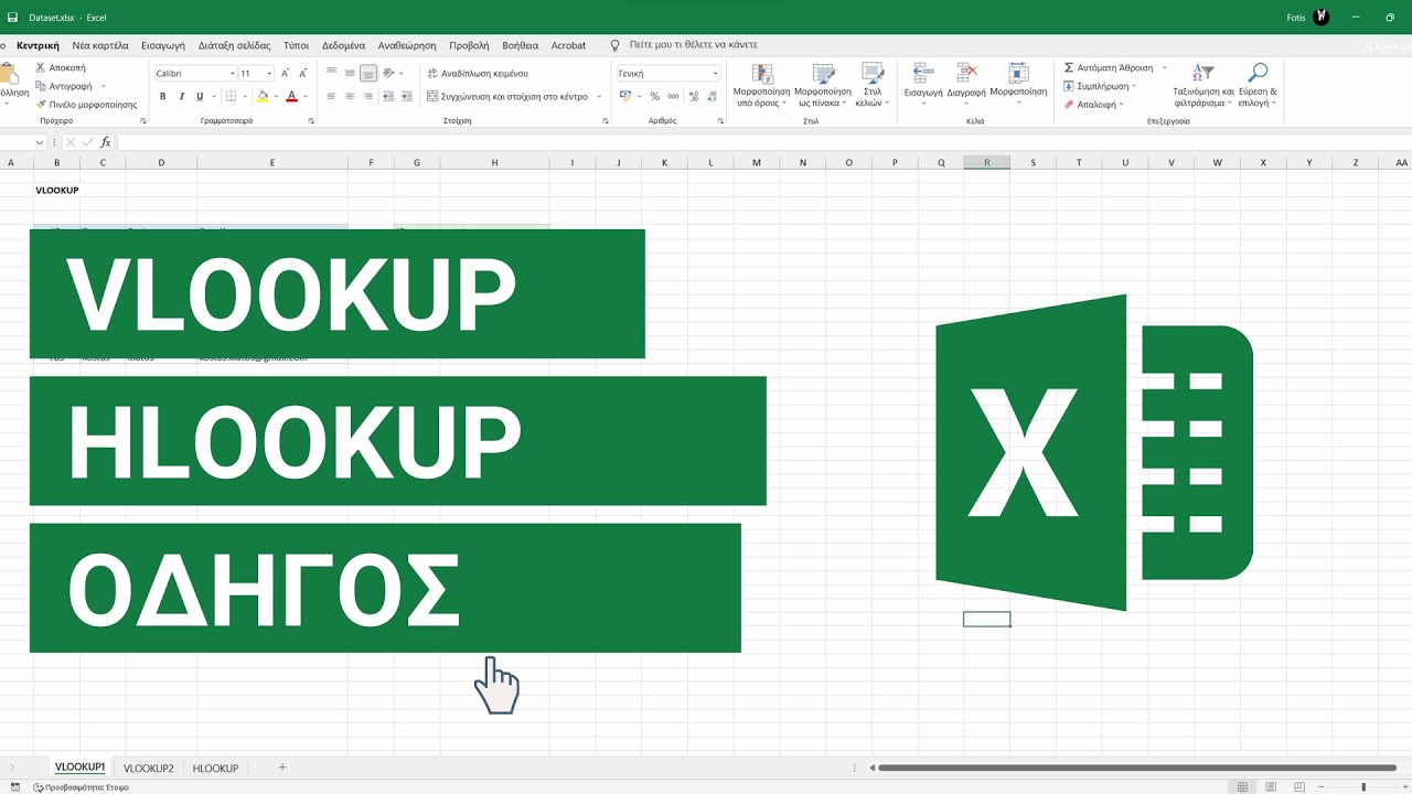 Ολοκληρωμένος Οδηγός για την συνάρτηση VLOOKUP και την HLOOKUP (EXCEL ...