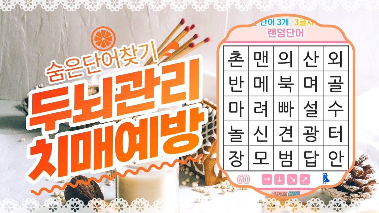건강한 노년을 위한 퀴즈 숨은단어찾기 치매예방 퀴즈 초성퀴즈 단어퀴즈 두뇌운동 뇌건강 치매테스트 기억력