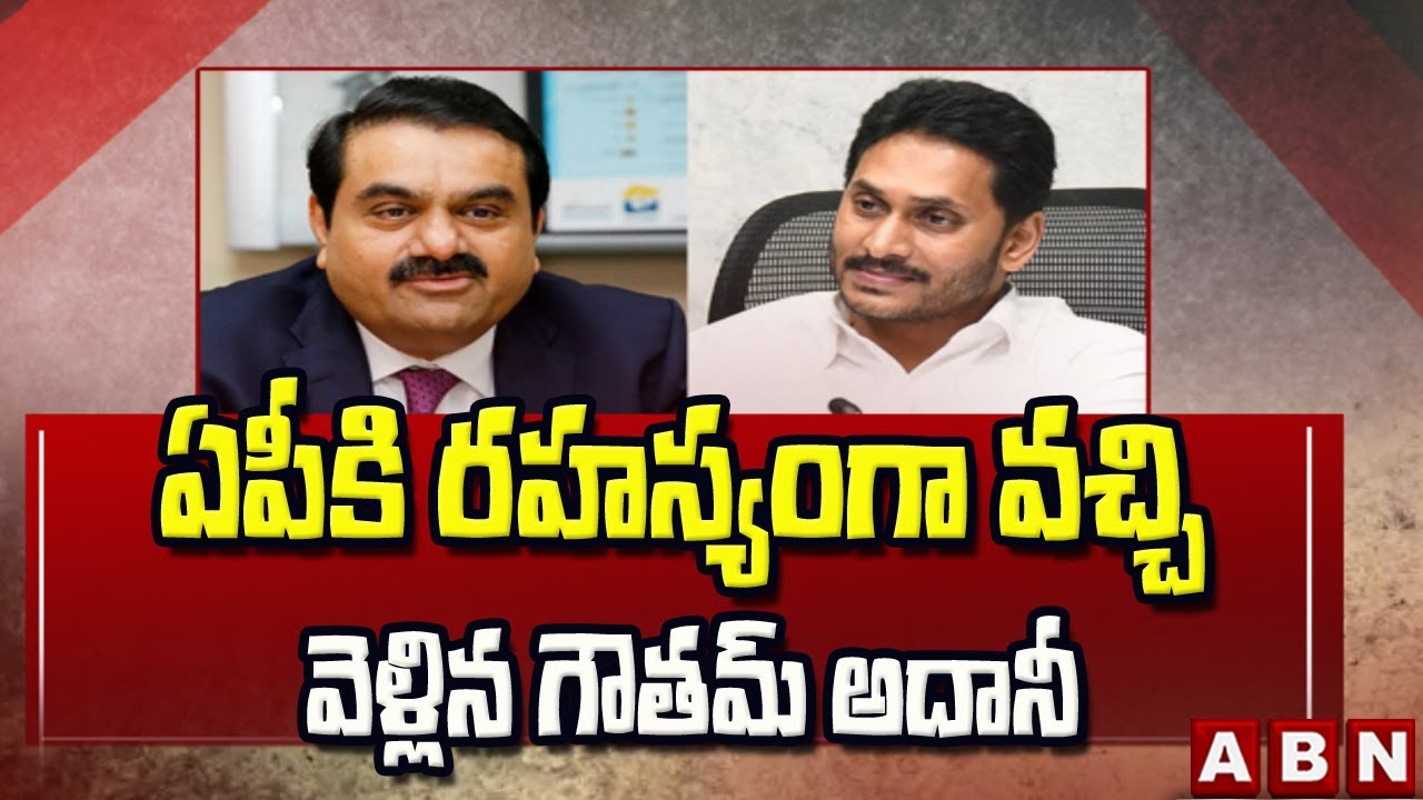 ఏపీకి రహస్యంగా వచ్చి వెళ్లిన గౌతమ్ అదానీ || Adani AP Tour || ABN Telugu ...