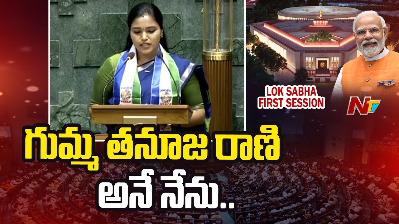 Gumma Tanuja Rani Takes Oath As MP In Lok Sabha | YSRCP | Ntv - YouTube