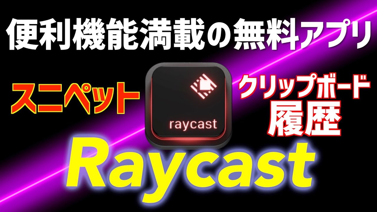 【Mac】Raycastの使いこなし〜便利機能編 - YouTube