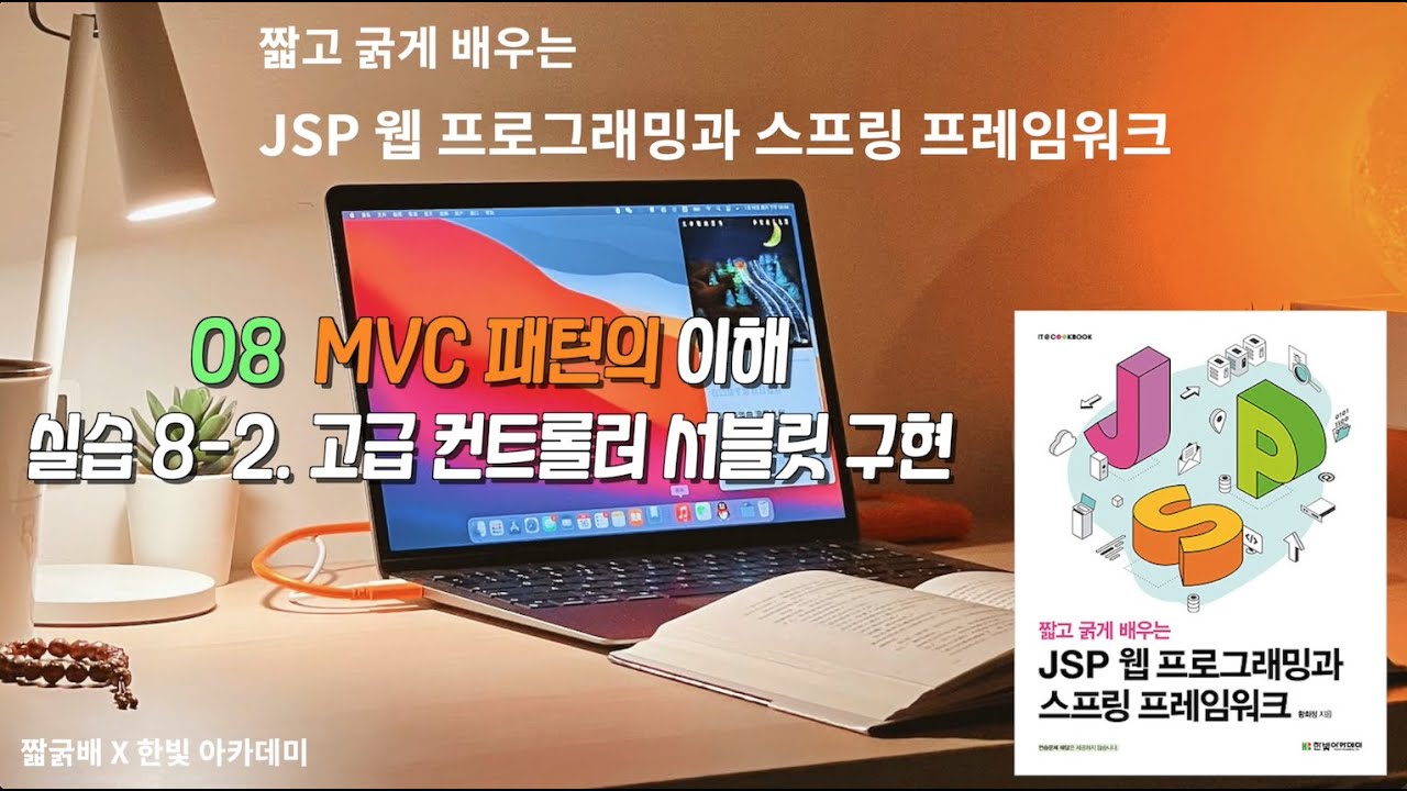 8장 Mvc패턴 실습8 2 고급 컨트롤러 서블릿 구현 상품정보 조회 구현 Youtube