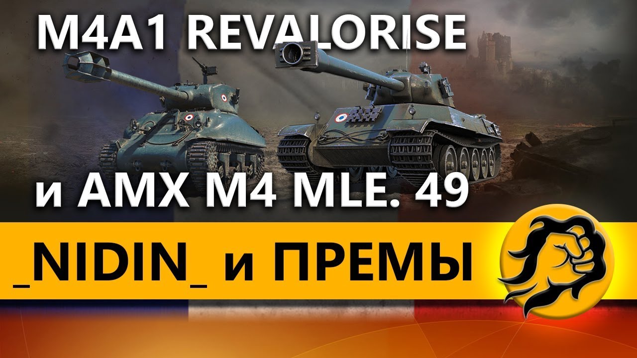 ПРЕМСМОТР с НИДИНОМ - M4A1 REVALORISE и AMX M4 MLE. 49 - YouTube
