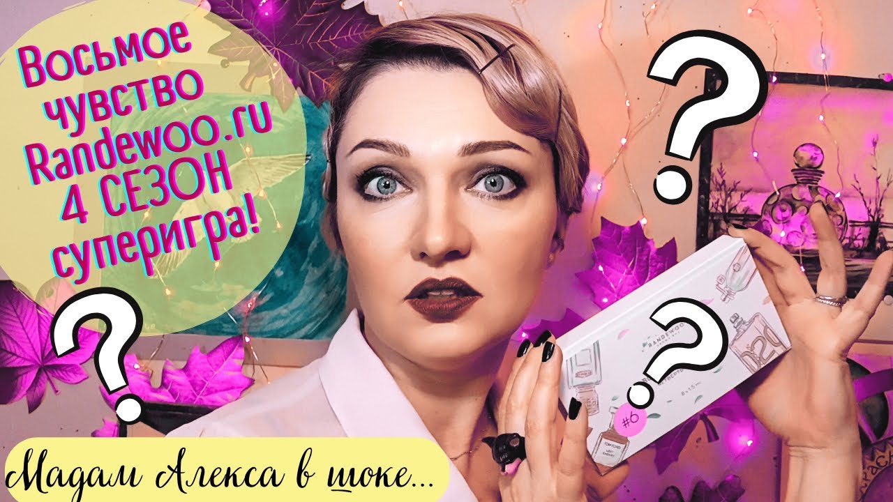 #рандеву8чувство4суперигра 🌹 Мадам Алекса и пленительные ароматы духов ...