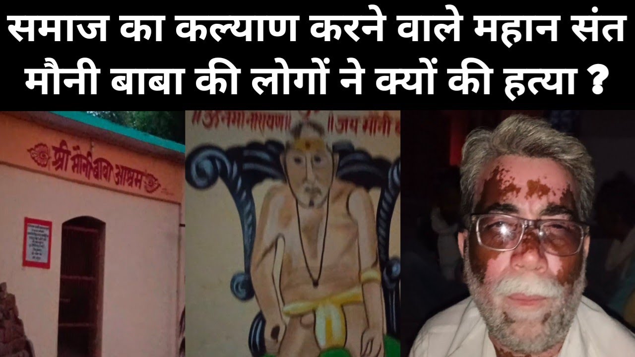 Mauni Baba Ashram | चालीस साल तक मौन रहने वाले मौनी बाबा की गजब कहानी ...