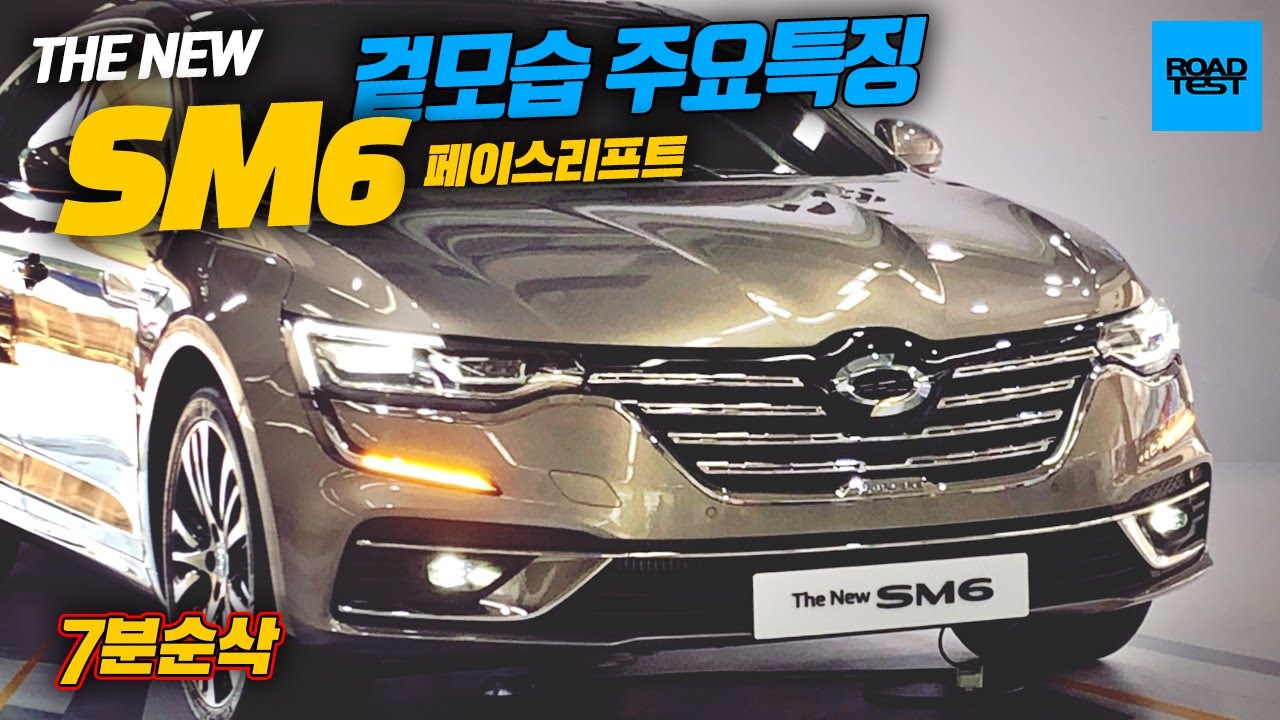 [7분순삭]르노삼성 SM6 페이스리프트 겉모습 주요특징만 살펴보기 - YouTube