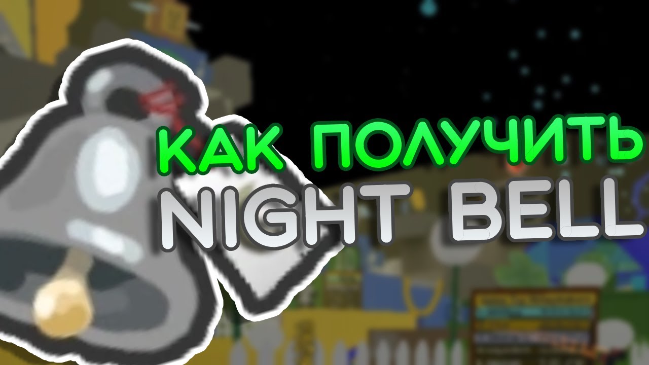 Как ПОЛУЧИТЬ Night bell в Bee swarm simulator / ROBLOX - YouTube