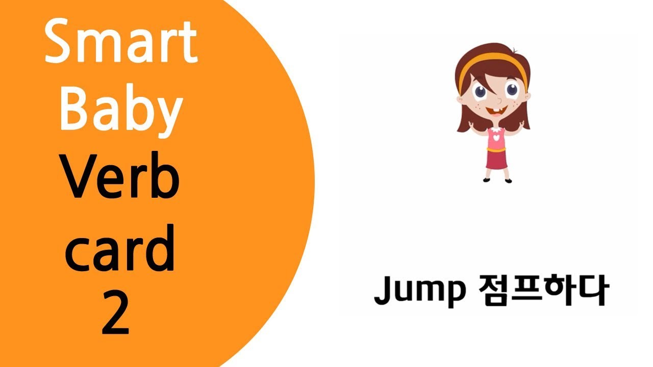 (Smart Baby) 플래시 영어카드 - 동사 영단어 플래시 카드2 (Verb Card2) - YouTube