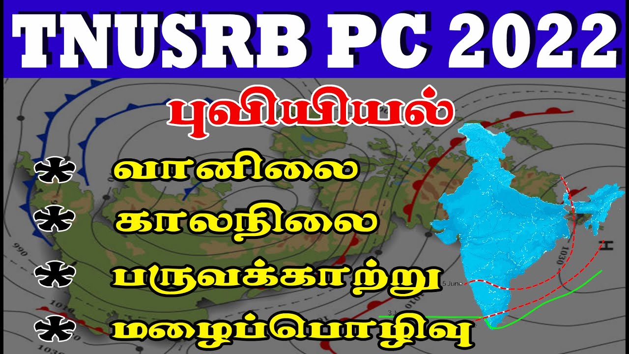 TNUSRB PC 2022 | புவியியல் | வானிலை, காலநிலை, பருவக்காற்று, மழைப்பொழிவு ...