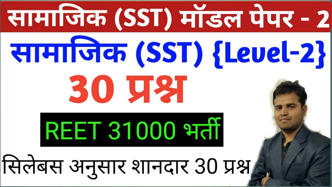 Reet 2020/sst model paper/reet sst model paper/reet level 2 sst model ...