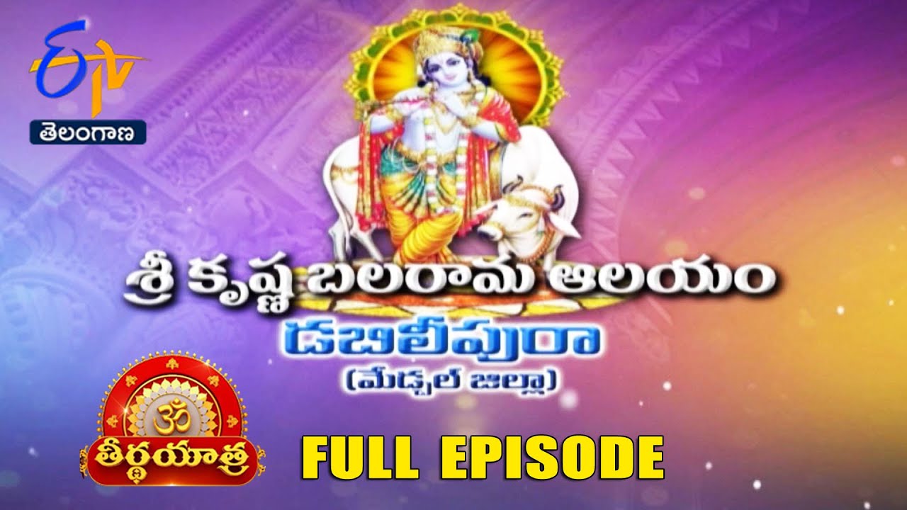 Shri Krishna Balaram Temple | Dabilpur | Medchal | Teerthayatra | 6th ...