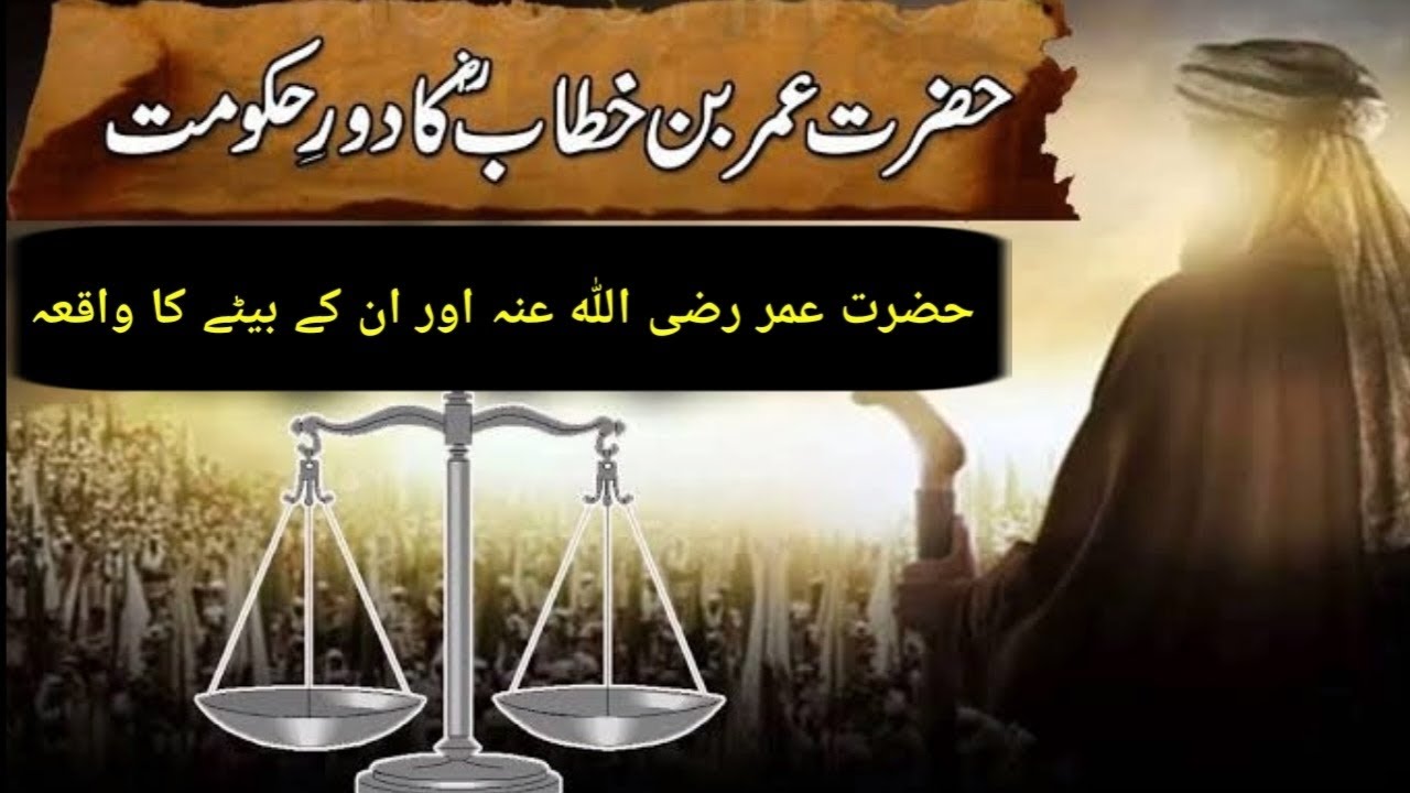 Hazrat Umar Ra Aur Un Ke Bete Ka Waqia Hindi Kahaniyan Urdu Story Sabaq