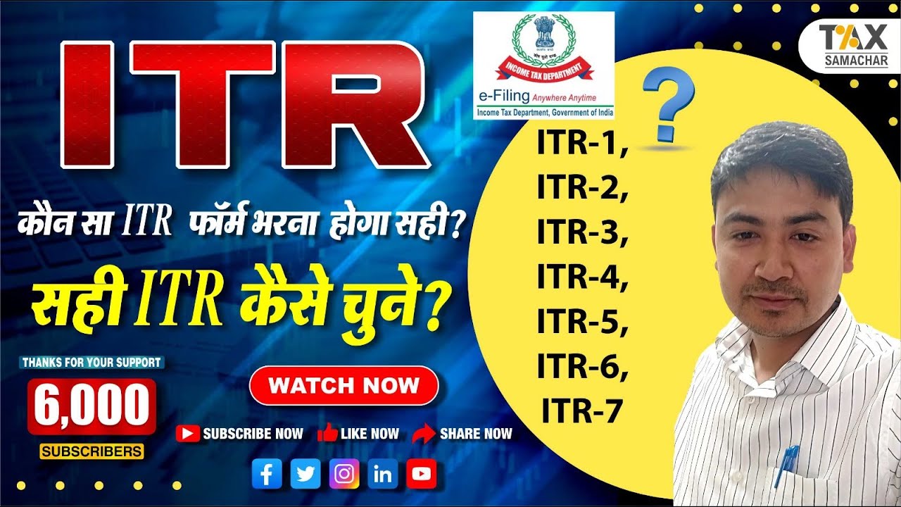 How to choose CorrectI TR Form | How Select ITR Form| जानिये कौन सा ITR ...