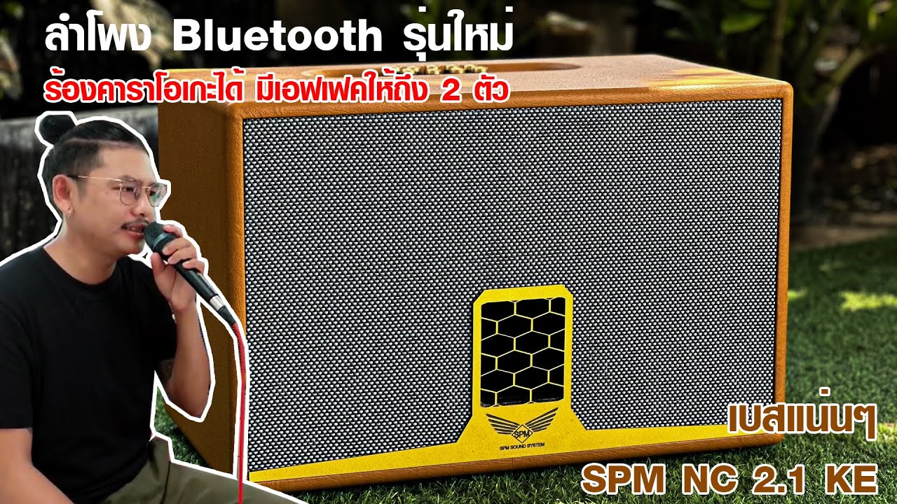 ลำโพง Bluetooth รุ่นใหม่ ร้องคาราโอเกะ ก็ได้ จาก SPM AUDIO SYSTEM - YouTube