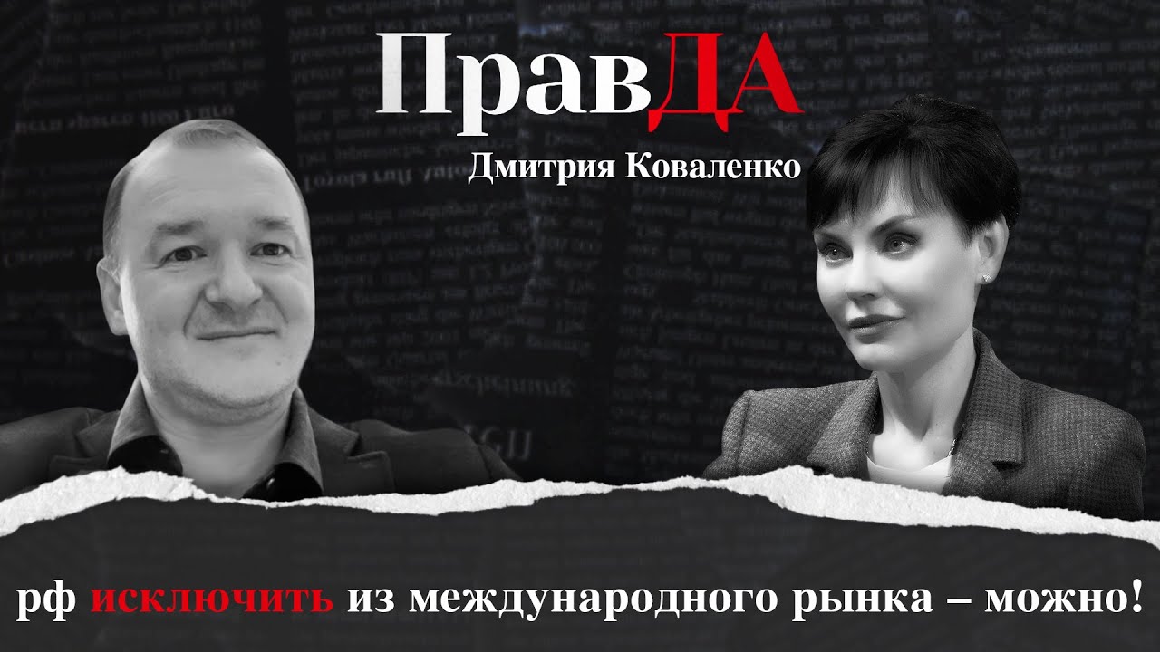 ПравДа Дмитрия Коваленко Youtube