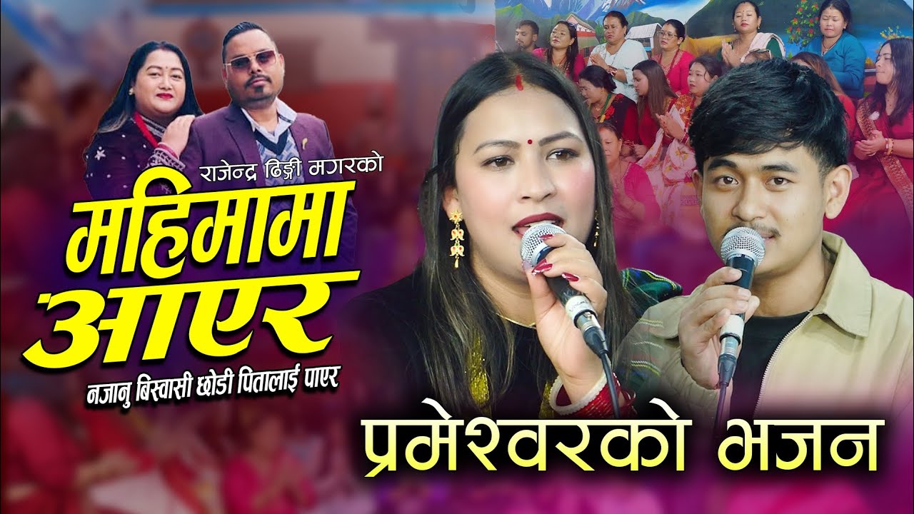 महिमामा आएर | Rajendra magar ,Sujan magar,Sapana magar | official video ...