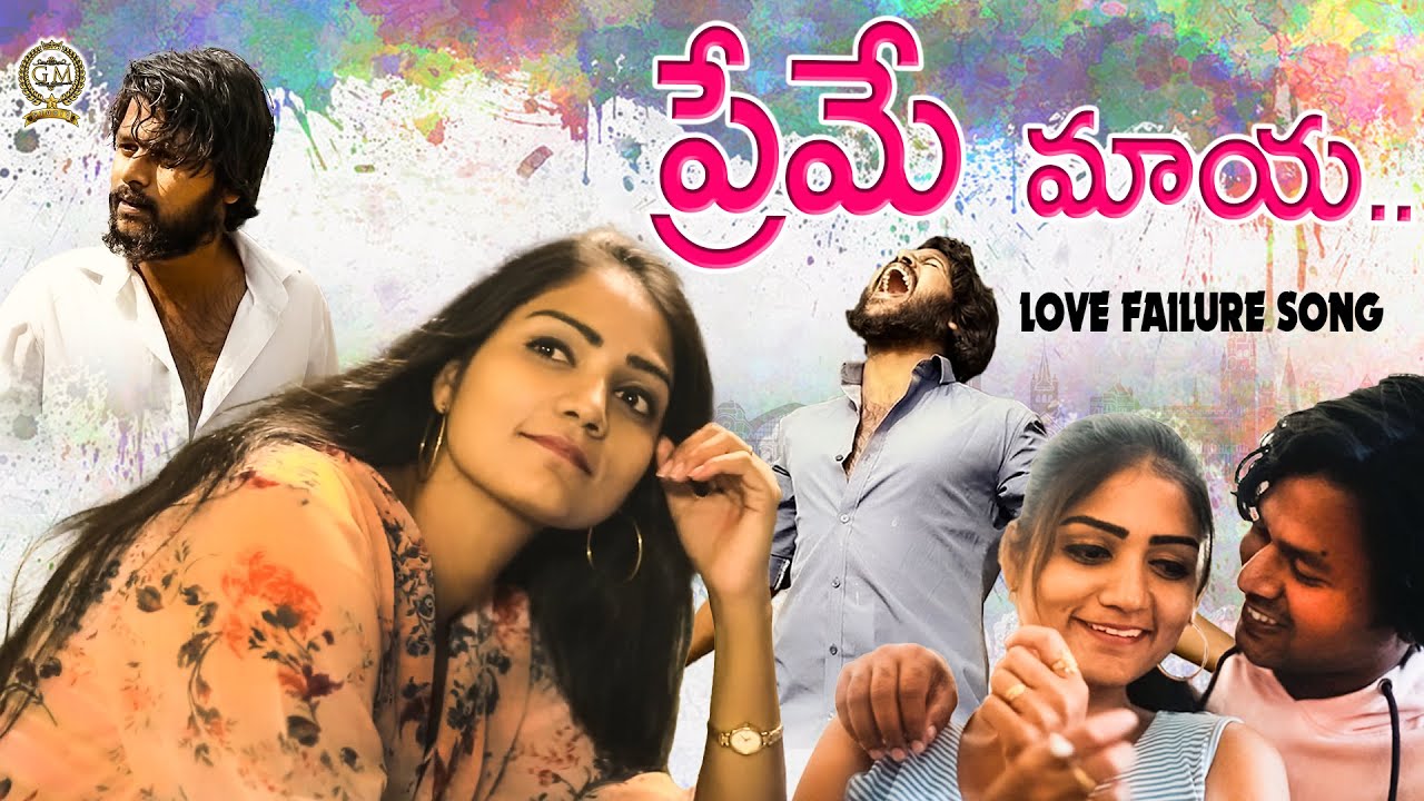 Prema Maya Love Failure Song || Break up Song 2021 || Priya Avi Reddy ...