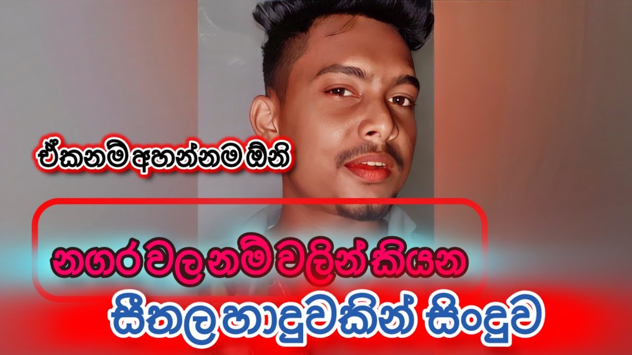 නගර වල නම් වලින් කියන සීතල හාදුව / Nagara Wala Nam Walin (Sithala ...